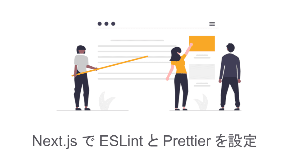 Next.jsプロジェクトでのESLintとPrettier設定方法