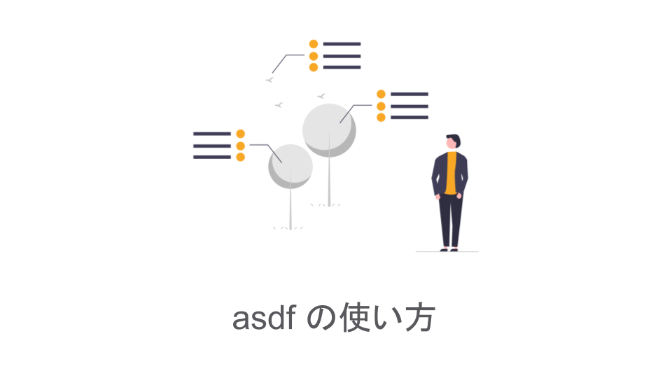 初心者向け：asdfのインストールと基本操作