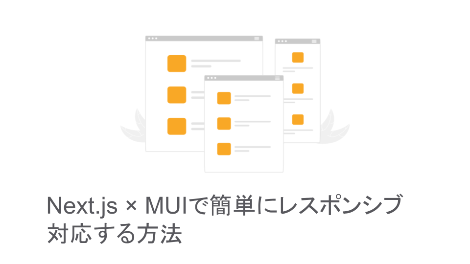 Next.js × MUIで簡単にレスポンシブ対応する方法