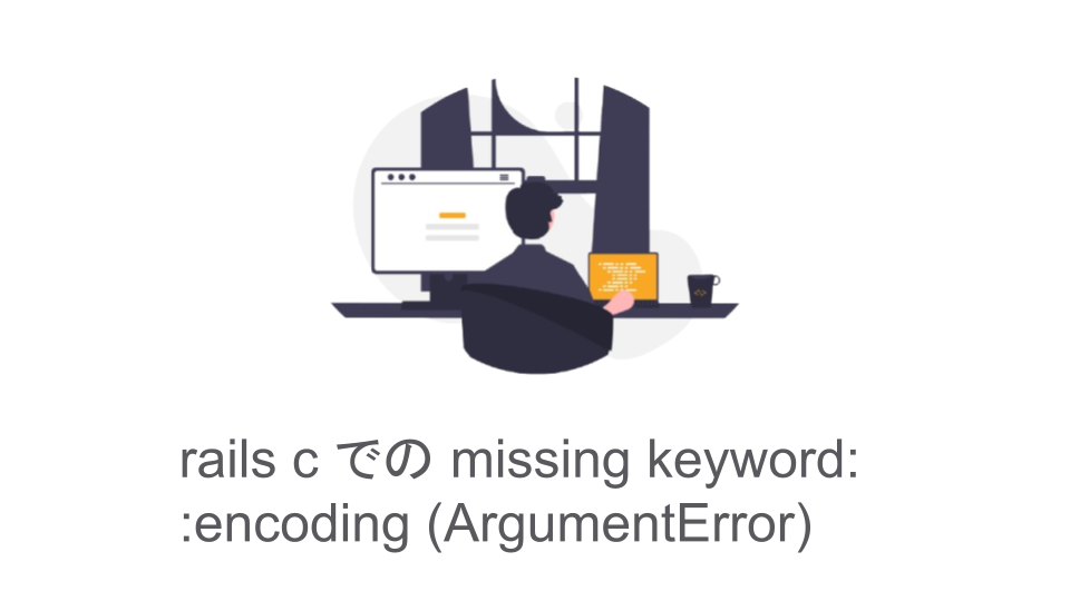 rails c での missing keyword: :encoding (ArgumentError)