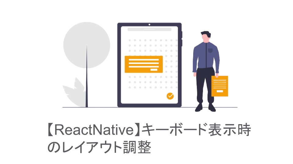 【ReactNative】キーボード表示時のレイアウト調整