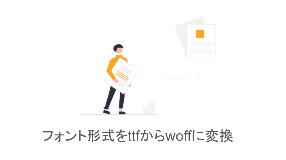 フォント形式をttfからwoffに変換